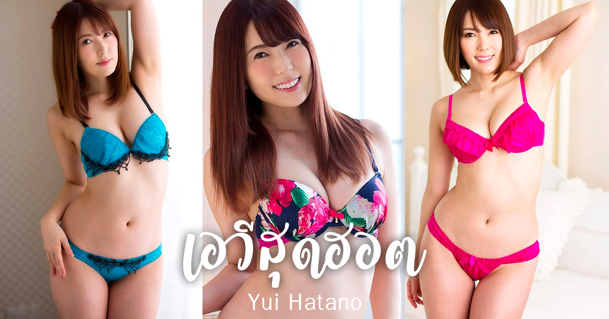ยุย ฮาตาโนะ นางเอก AV สุดฮอต TOP20 จาก Missav เดือนมกราคม 2024
