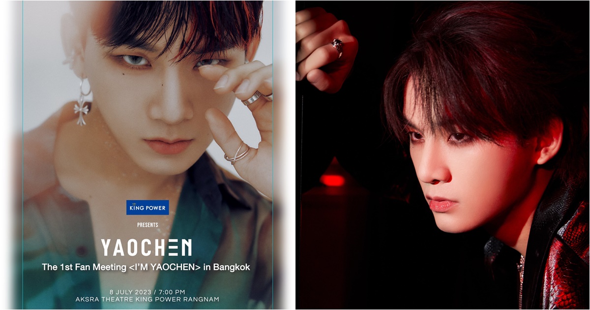 เหยาเชิน คอนเสิร์ต YAOCHEN The 1st Fan Meeting I’M YAOCHEN in Bangkok