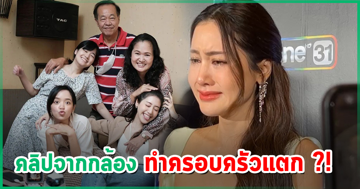 พิม พิมประภา พลอย Pigkaploy ล่าสุด โดนแม่ต่อว่า ถึงขั้นตัดขาด อาจเพราะไปเจอภาพจากกล้อวงจรปิด