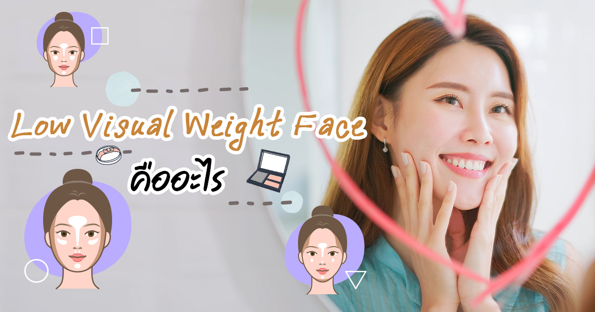 Low Visual Weight Face คืออะไร รู้ไว้ จะช่วยให้แต่งหน้าเป๊ะขึ้นขั้นสุด
