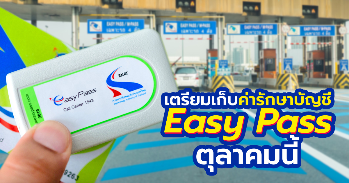 Easy Pass เตรียมเก็บค่ารักษาบัญชี 25 บาทต่อเดือน หากไม่ใช้งานเกิน 1 ปี