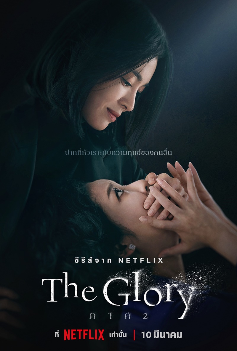 The Glory 2 เรื่องย่อ The Glory ภาค 2 ซีรีส์เกาหลี