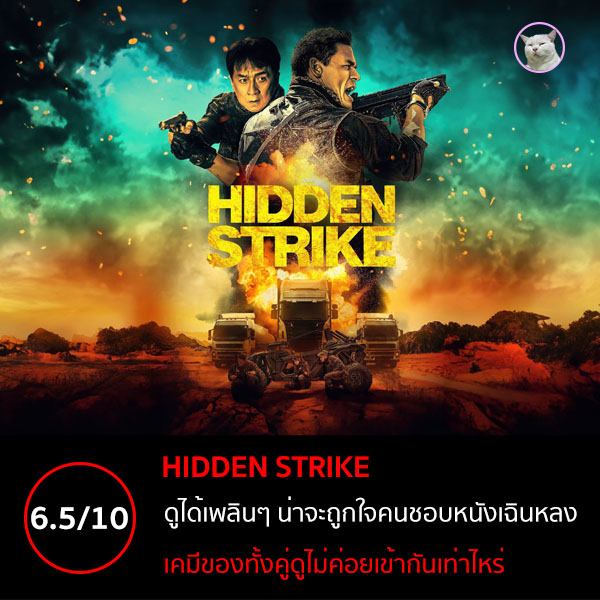 รีวิว Hidden Strike หนังแอ็คชั่น เฉินหลง กับ จอห์น ซีนา