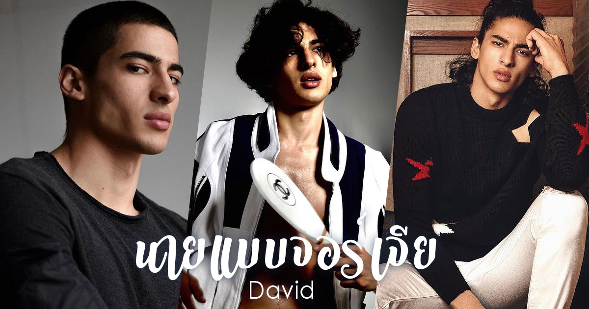 อัลบั้มภาพ David นายแบบจอร์เจีย แฟนหนุ่มงานดี แพร วทานิกา ที่เพิ่งเปิดตัว