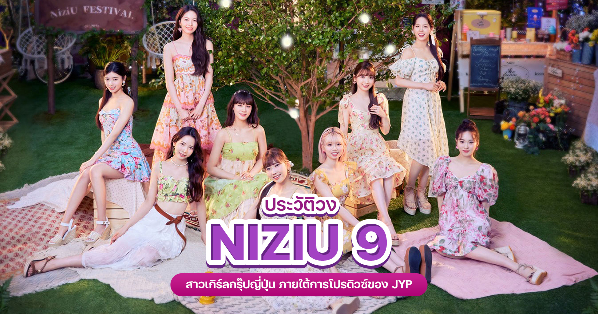 niziu ประวัติและสมาชิก 9 สาวเกิร์ลกรุ๊ปญี่ปุ่น