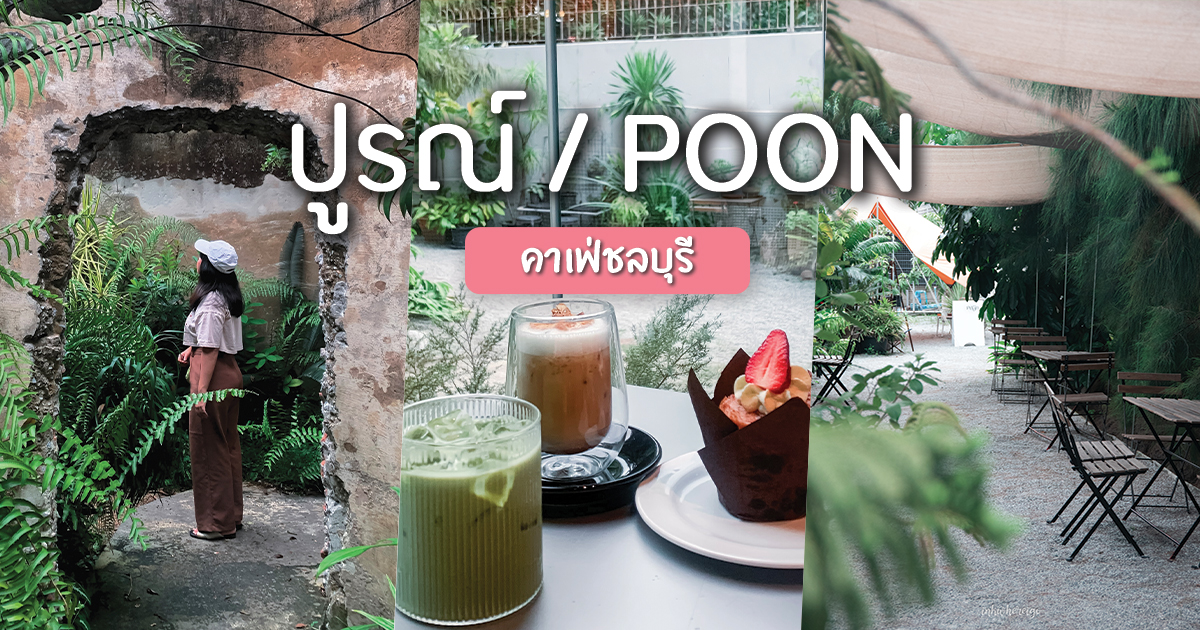 ปูรณ์ POON คาเฟ่ชลบุรี สไตล์โมเดิร์นลอฟท์ เอาใจสายธรรมชาติ