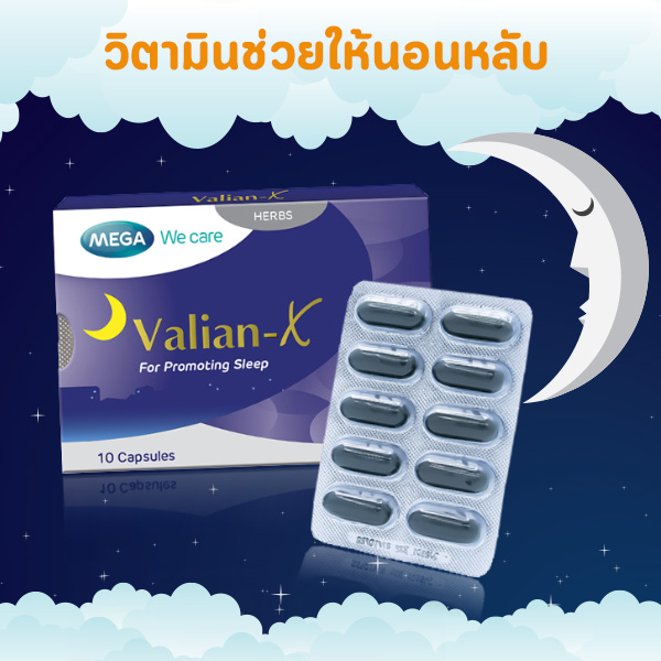 วิตามินแก้นอนไม่หลับ สำหรับคนหลับยาก ตื่นมาสดชื่น