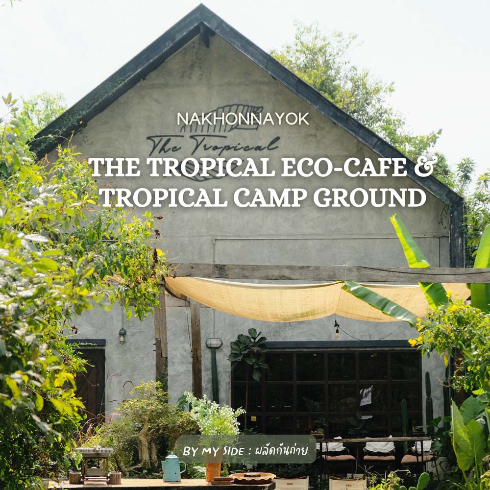 The Tropical Eco-Cafe คาเฟ่สวนผลไม้ ร้านกาแฟ slow bar นครนายก
