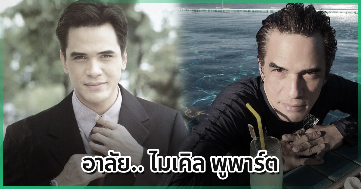ไมเคิล พูพาร์ต เสียชีวิตแล้ว จบชีวิตตัวเอง หลังป่วยซึมเศร้านาน 2 ปี
