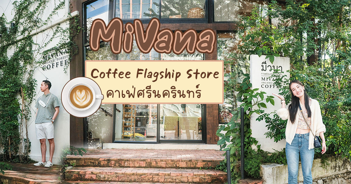 MiVana Coffee Flagship Store คาเฟ่ศรีนครินทร์ คาเฟ่ในสวน กรุงเทพ