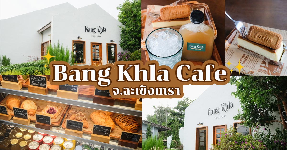 Bang Khla Cafe ฉะเชิงเทรา ร้านอาหารและคาเฟ่ บรรยากาศร่มรื่น