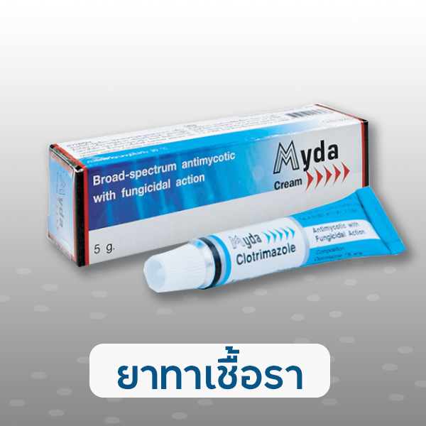 ยาทาเชื้อราในร่มผ้า ครีมทาเชื้อราที่เล็บและผิวหนัง ยี่ห้อไหนดี