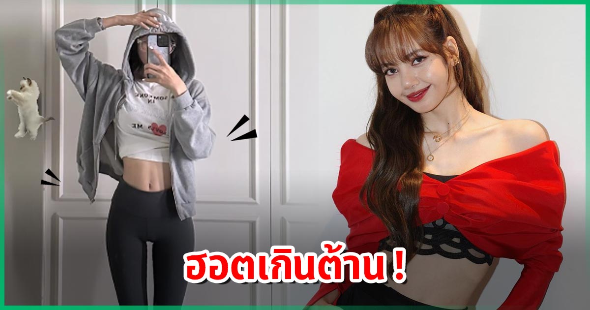 ลิซ่า BLACKPINK เผยหุ่นในฝันสุดเป๊ะกับสกินนี่อวดเอวคอด ฮอตจนโซเชียลแตก