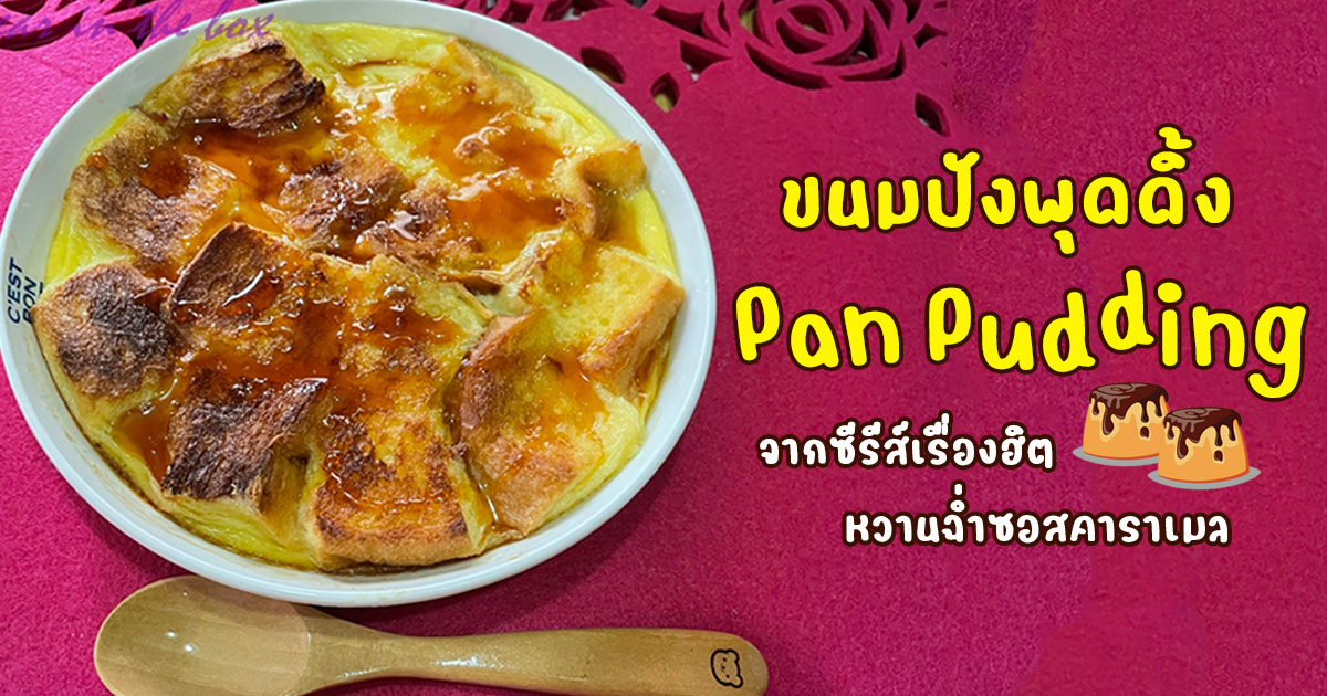 ขนมปังพุดดิ้ง Pan Pudding จากซีรีส์เรื่องฮิต กรอบนุ่มชุ่มซอสคาราเมล