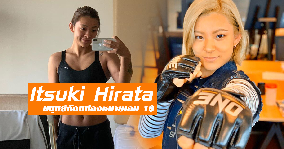 Itsuki Hirata นักสู้สาว MMA แปลงโฉมเป็นมนุษย์ดัดแปลงหมายเลข 18