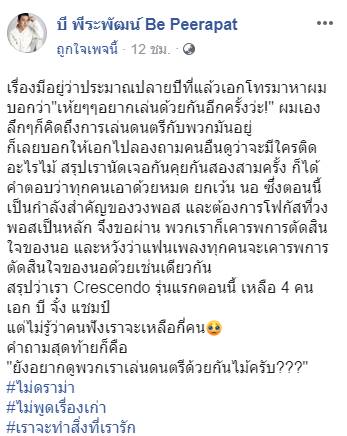 บี พีระพัฒน์ แย้มข่าวดี วง Crescendo จะรวมตัวอีกครั้ง