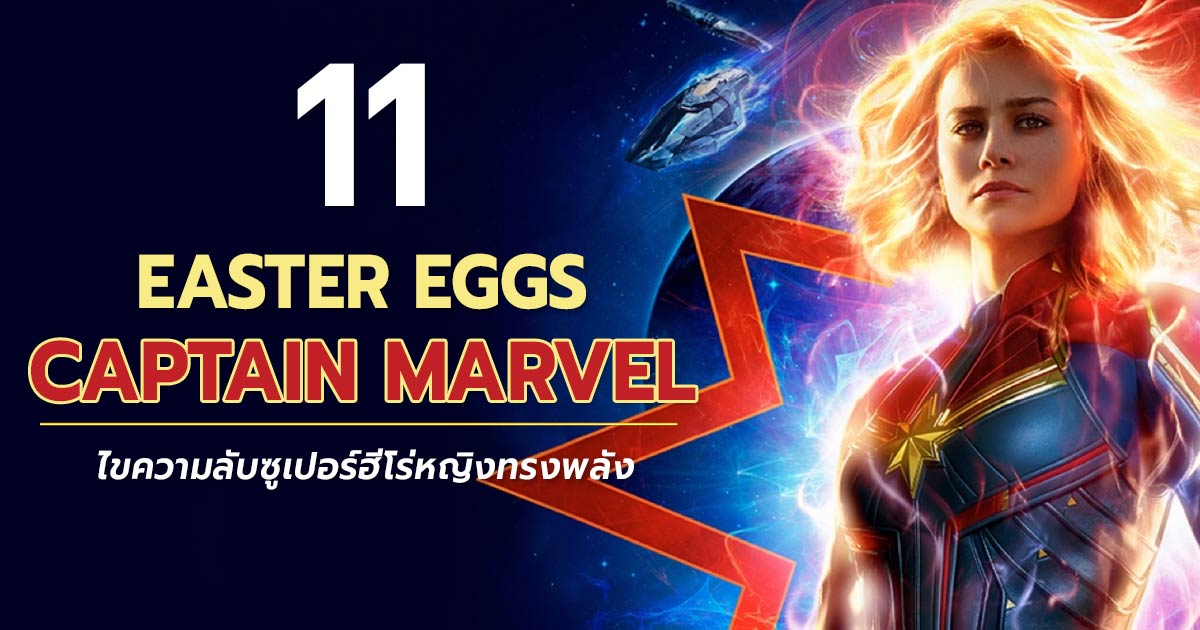 Captain Marvel Easter Eggs ไขความลับ กัปตันมาร์เวล ซูเปอร์ฮีโร่หญิงที่ ...