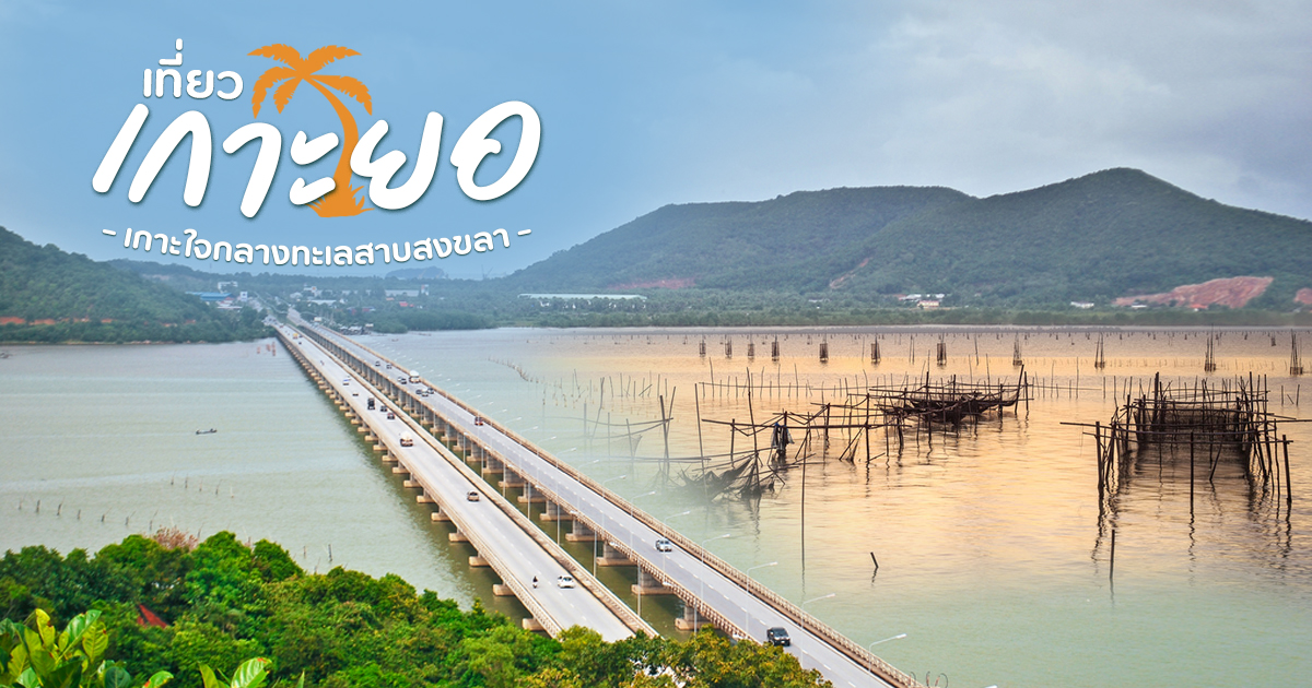 เที่ยวเกาะยอ ลัดเลาะเที่ยวเกาะกลางทะเลสาบสงขลา