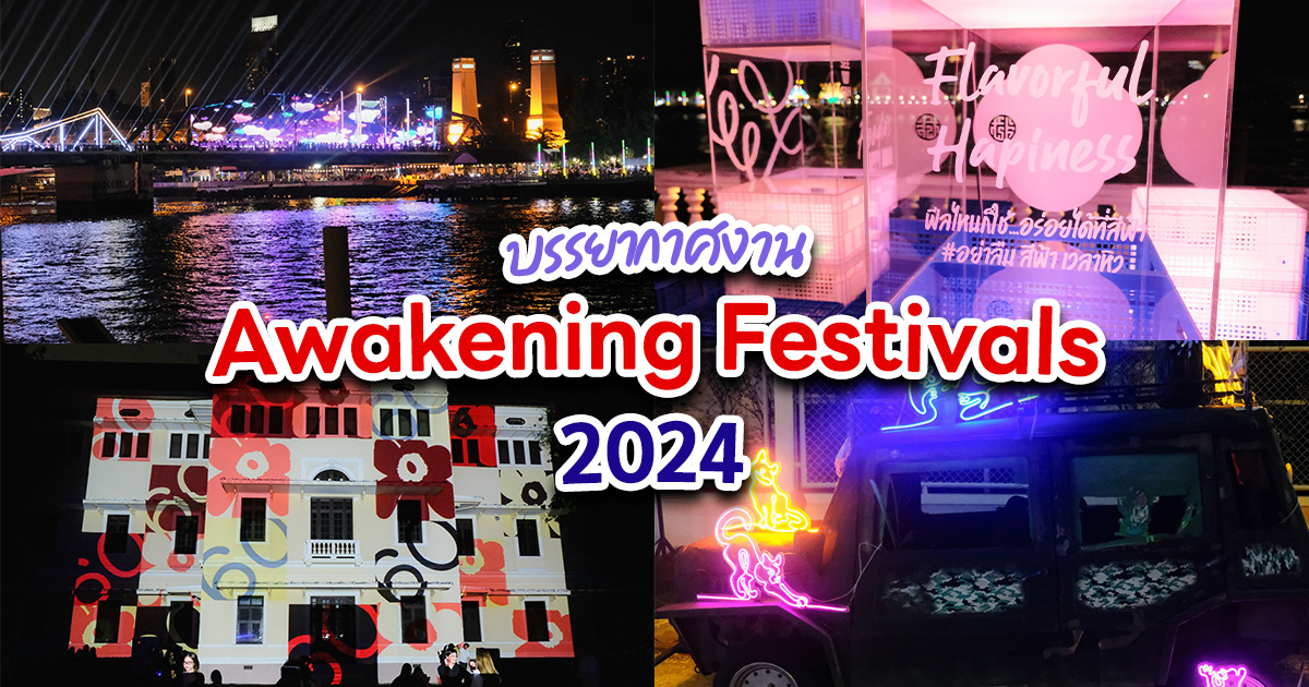 Awakening Festivals 2024 เก็บตกบรรยากาศเทศกาลแห่งแสง สี และศิลปะ