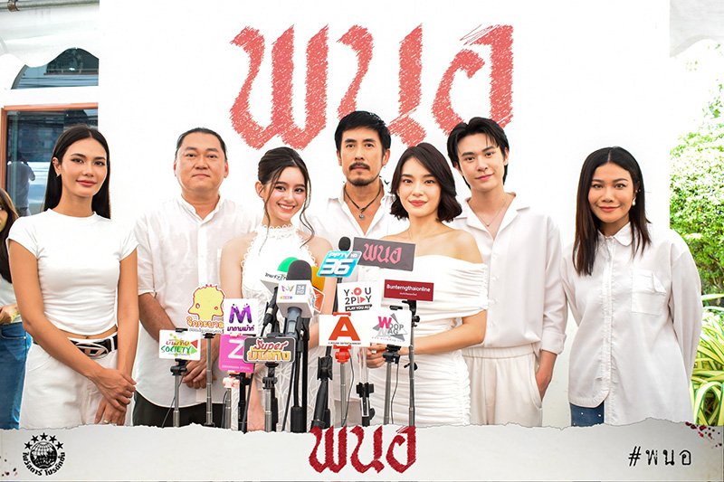 เรื่องย่อ พนอ ปฐมบทความคลั่งภาคแยกจักรวาล ลองของ