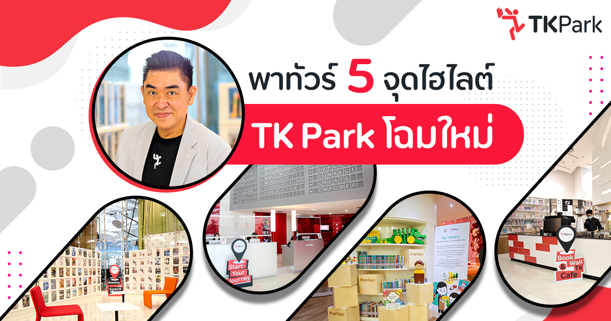 TK Park เปิดใหม่ กับจุดไฮไลต์ที่ไม่ควรพลาด