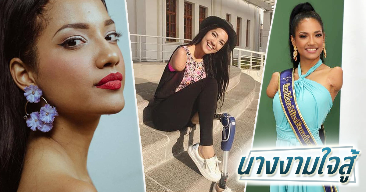 Victoria Salcedo นางงามพิการแขนและขา ผู้เข้าประกวด Miss Ecuador 2021