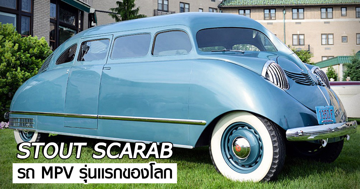 Stout Scarab โฉมหน้าของรถ MPV รุ่นแรกของโลก