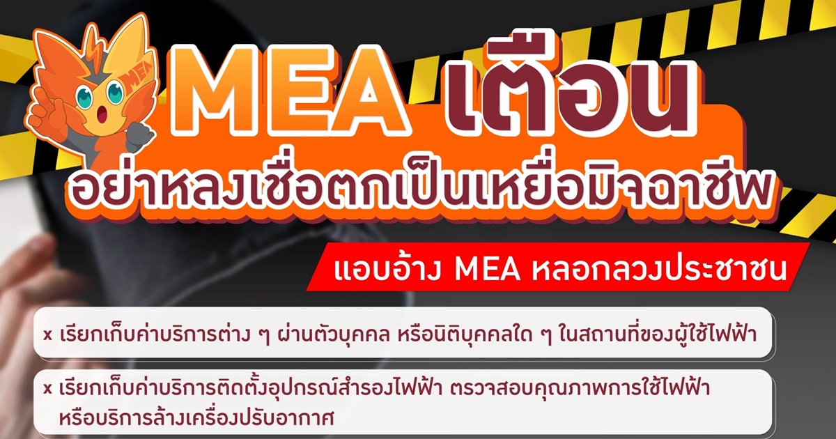 MEA เตือนอย่าหลงเชื่อตกเป็นเหยื่อมิจฉาชีพ แอบอ้าง MEA หลอกลวงประชาชน