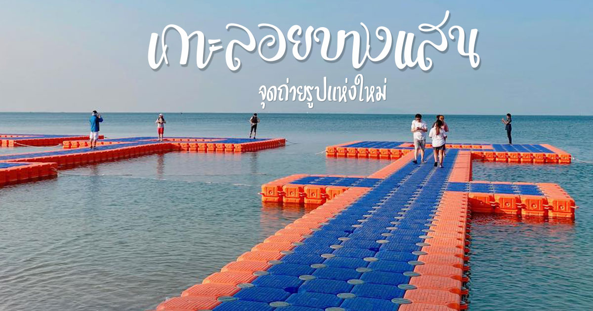 เกาะลอยเทียม ของเล่นใหม่ที่บางแสน ถ่ายรูปและเดินเล่นได้ชิล ๆ