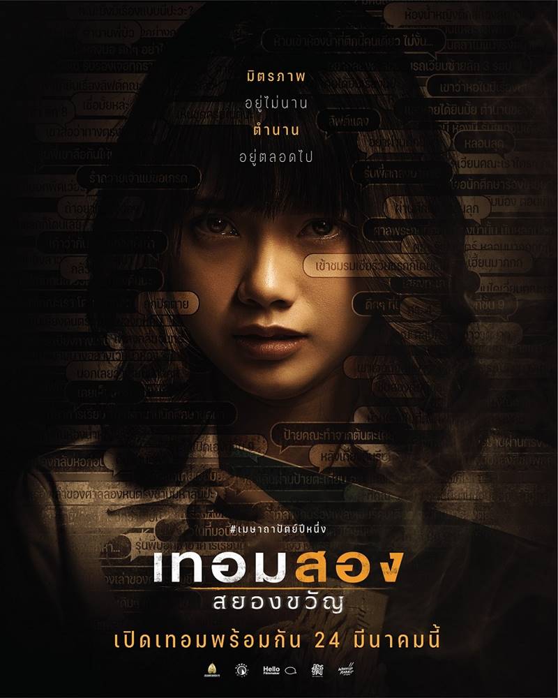 เทอมสองสยองขวัญ หนังผี เรื่องย่อ เทอมสอง สยองขวัญ ตัวอย่างหนัง เรื่อง ...