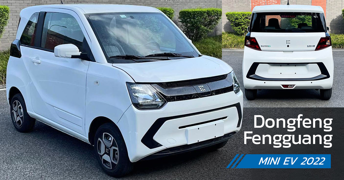 Dongfeng Fengguang MINI EV 2022 รถยนต์ไฟฟ้ารุ่นใหม่ พร้อมลุยตลาดในจีน