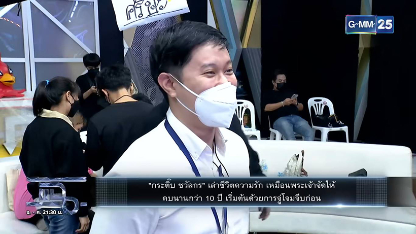 กระติ๊บ ชวัลกร เล่าจุดเริ่มต้นความรัก จู่โจมจีบผู้ชายก่อน จนคบกันมา