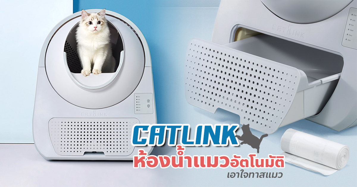 Xiaomi CATLINK ส้วมแมวอัตโนมัติ ทาสแมวควรมีติดบ้านไว้
