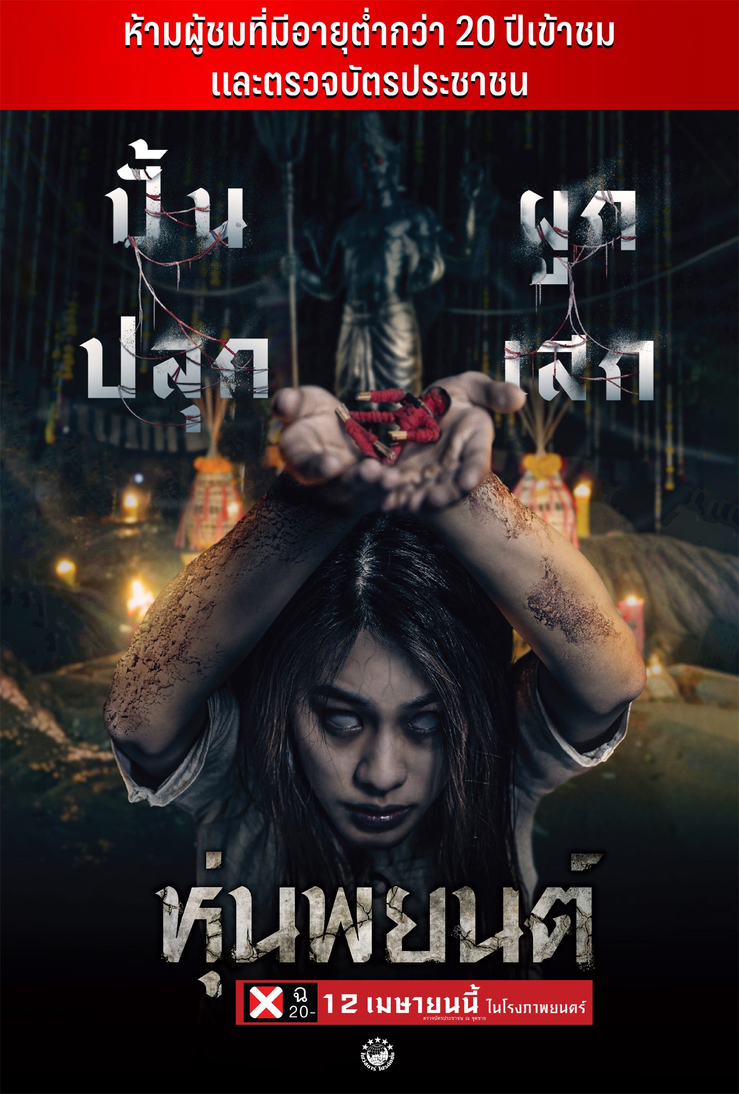 หุ่นพยนต์ เรื่องย่อ หนังผีไทย