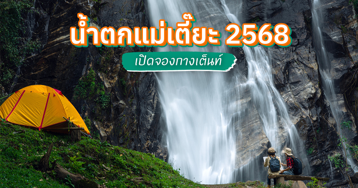 น้ำตกแม่เตี๊ยะ 2568 เปิดจองกางเต็นท์ ตั้งแต่วันที่ 1 ตุลาคม เป็นต้นไป