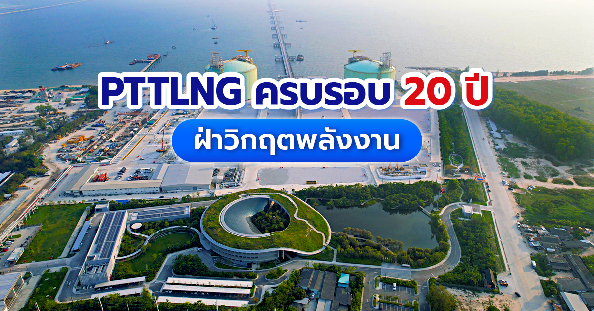 PTTLNG ครบรอบ 20 ปี จากรากฐานพลังงานของชาติ สู่การเป็น LNG Regional Hub ...