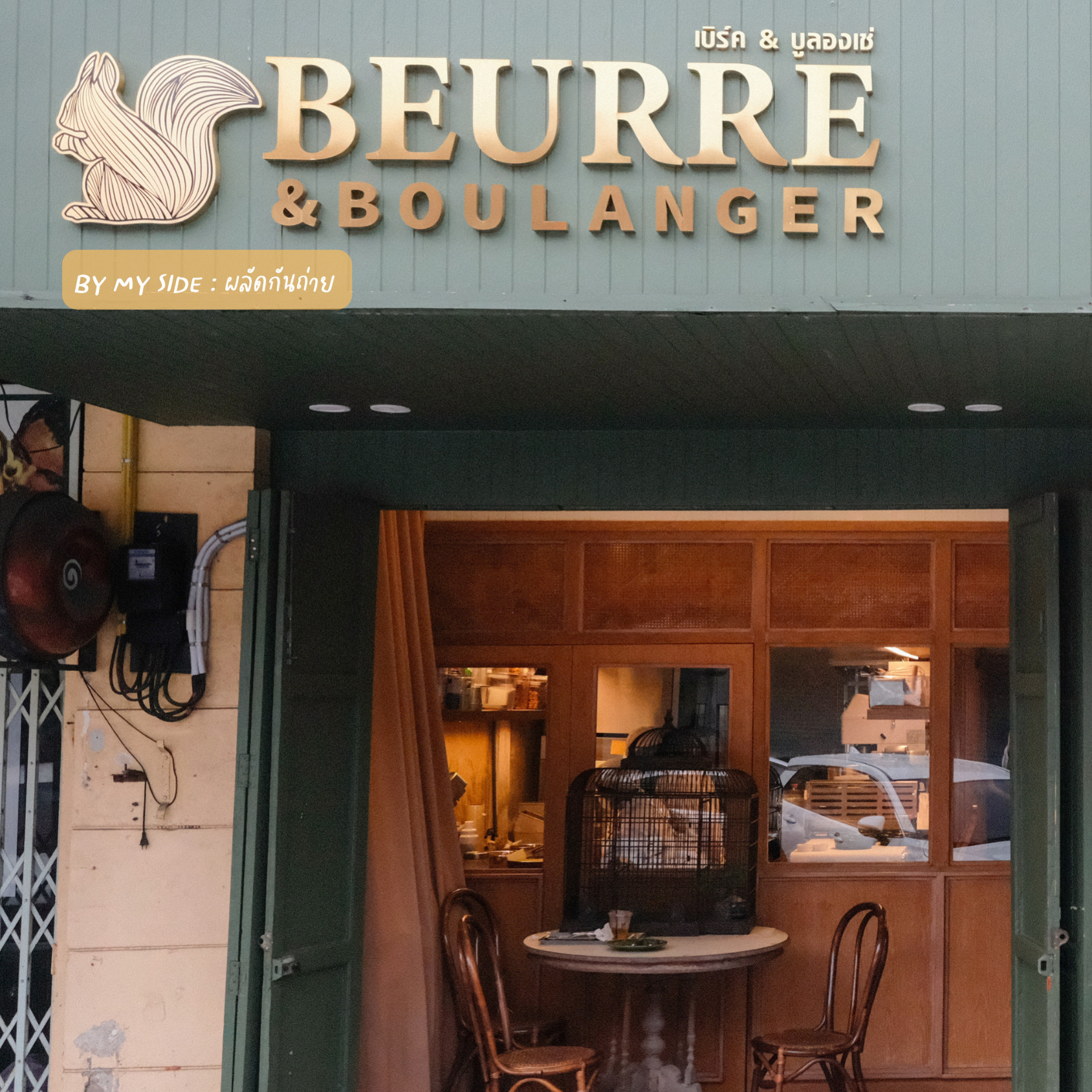 Beurre & Boulanger คาเฟ่ฉะเชิงเทรา ร้านครัวซองต์และขนมอบสไตล์ฝรั่งเศส