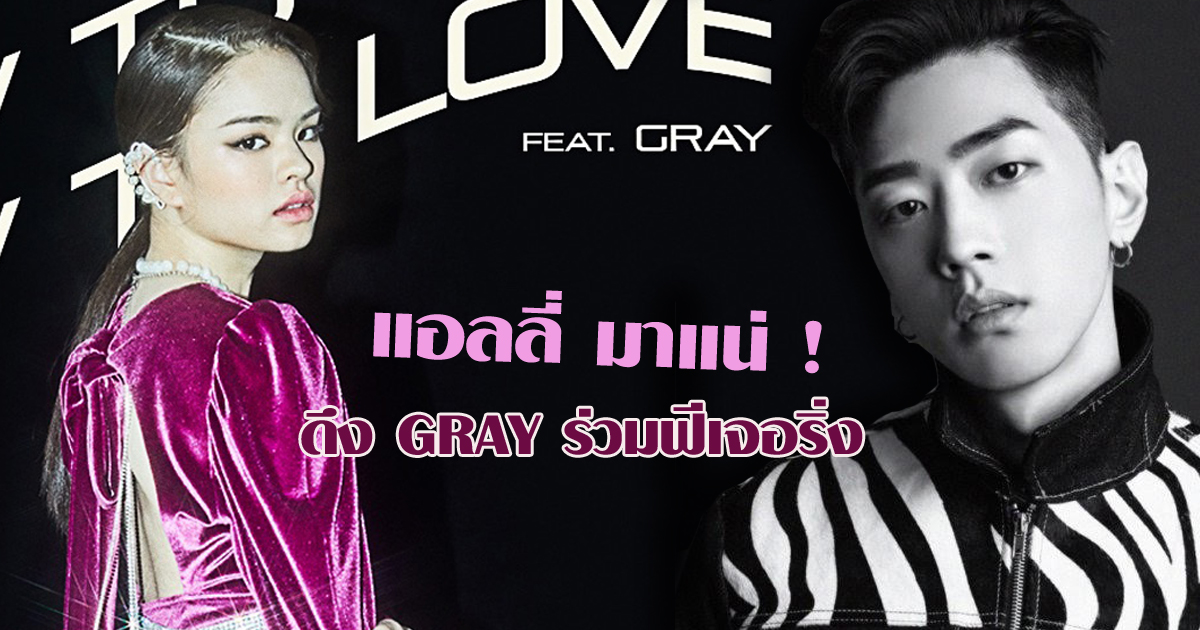 แอลลี่ ปล่อยภาพทีเซอร์สวยเฉียบ ได้ GRAY แรปเปอร์เกาหลีชื่อดังร่วมฟีทฯ ...