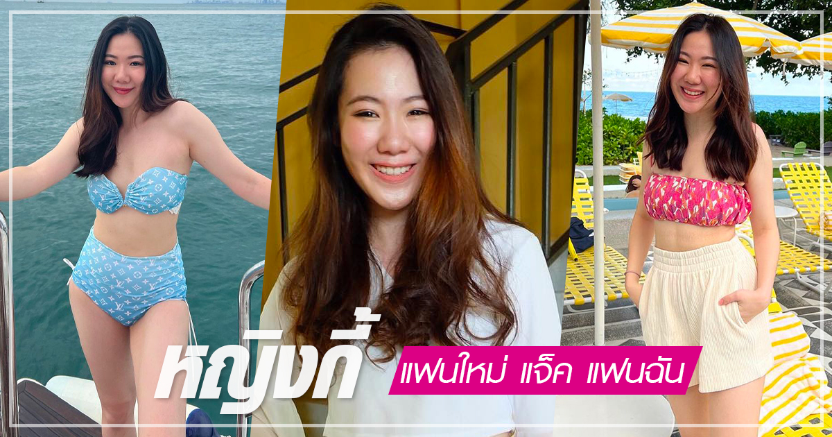 เปิดวาร์ป แฟนใหม่ แจ็ค แฟนฉัน ขาวหมวยสวยแซ่บเวอร์