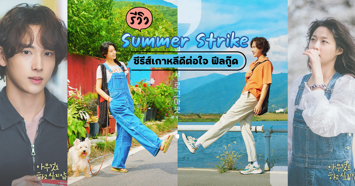 รีวิว Summer Strike ซีรีส์เกาหลีแนวฟีลกู๊ด ดีต่อใจ