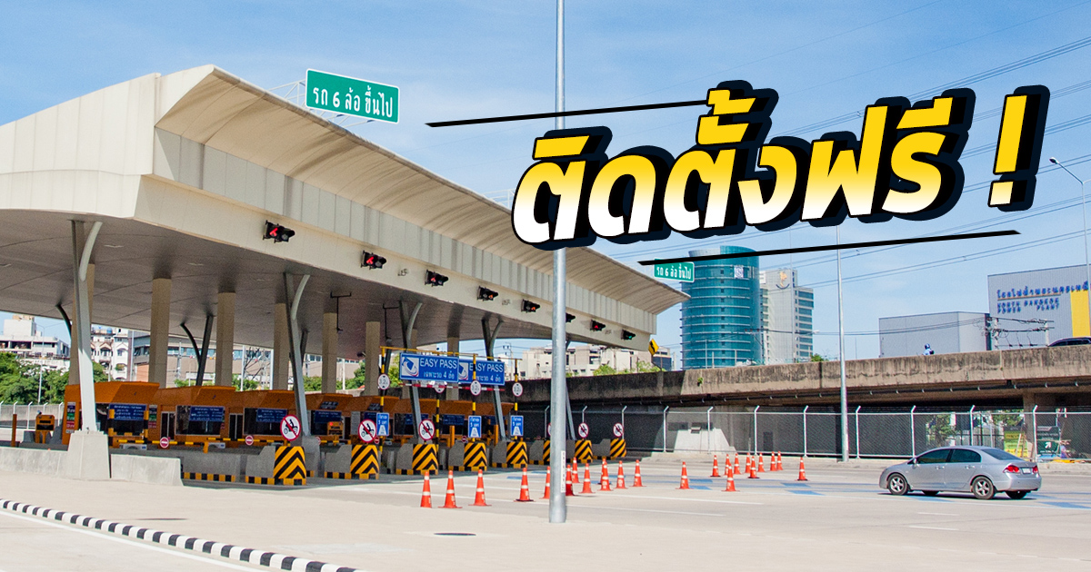 m-flow rfid ลดราคา 50% ขึ้นทางด่วนไม่มีสะดุด