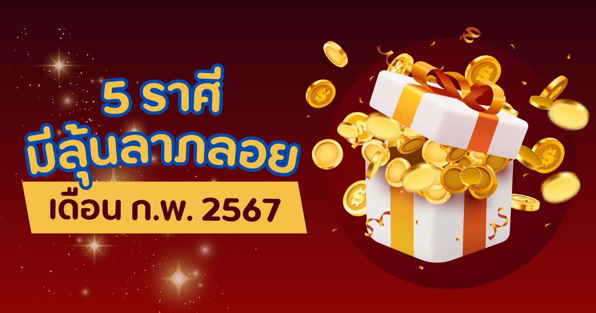 5 ราศีดวงดี มีโชคลาภจากการเสี่ยงในเดือนกุมภาพันธ์ 2567