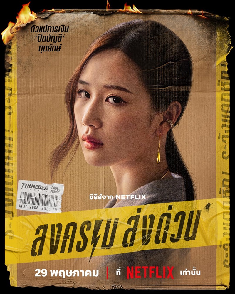 สงครามส่งด่วน เรื่องย่อ Mad Unicorn ซีรีส์ Netflix