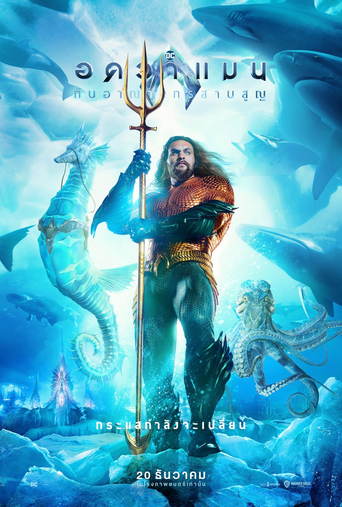 Aquaman 2 ตัวอย่างหนัง Aquaman and the Lost Kingdom หนังซูเปอร์ฮีโร่ ...