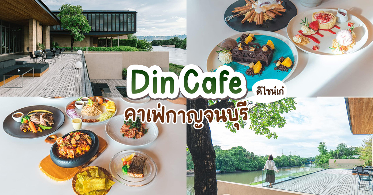 Din Cafe (ดิน คาเฟ่) คาเฟ่กาญจนบุรี ดีไซน์เก๋ อาหารและเครื่องดื่มสุดครีเอต