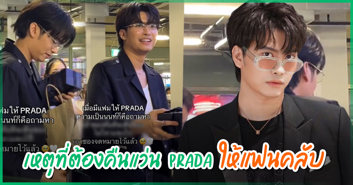 นนท์ ธนนท์ คืนแว่นตา Prada ให้แฟนคลับที่มารอ เห็นแล้วใจฟูมาก ๆ