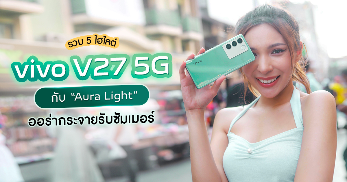 5 ไฮไลต์เด็ด vivo V27 5G กับฟีเจอร์ใหม่ “Aura Light Portrait System” ออร่าพอร์ตเทรต เผยทุกเฉดที่ ...