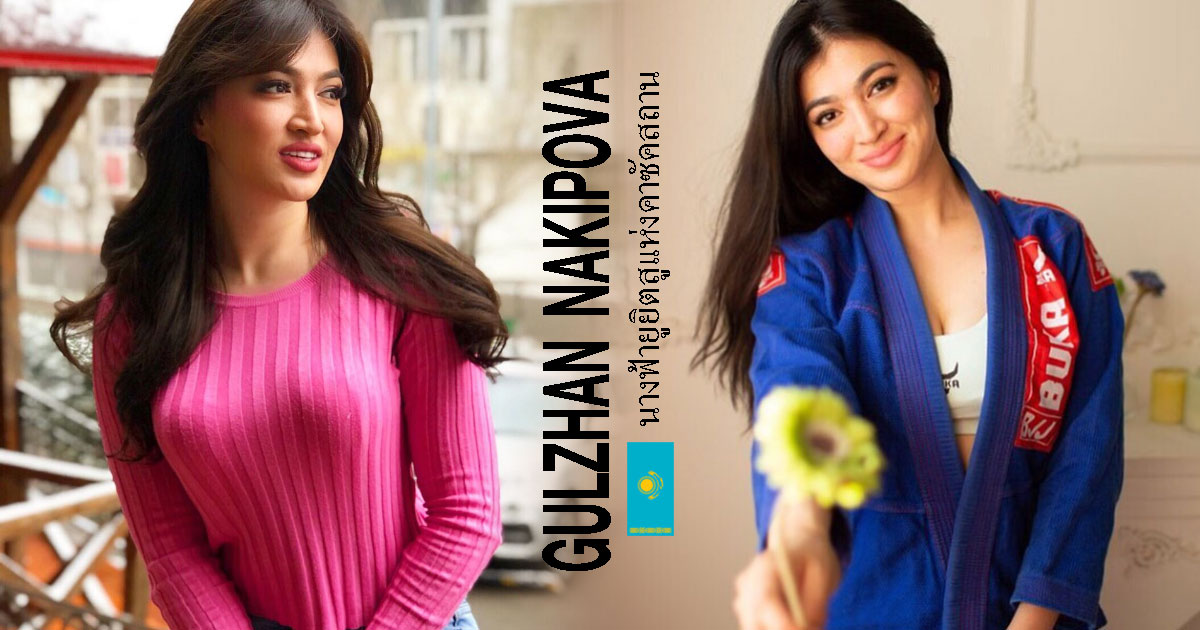 Gulzhan Nakipova นางฟ้าคาซัคสถาน แห่งวงการกีฬายูยิตสู