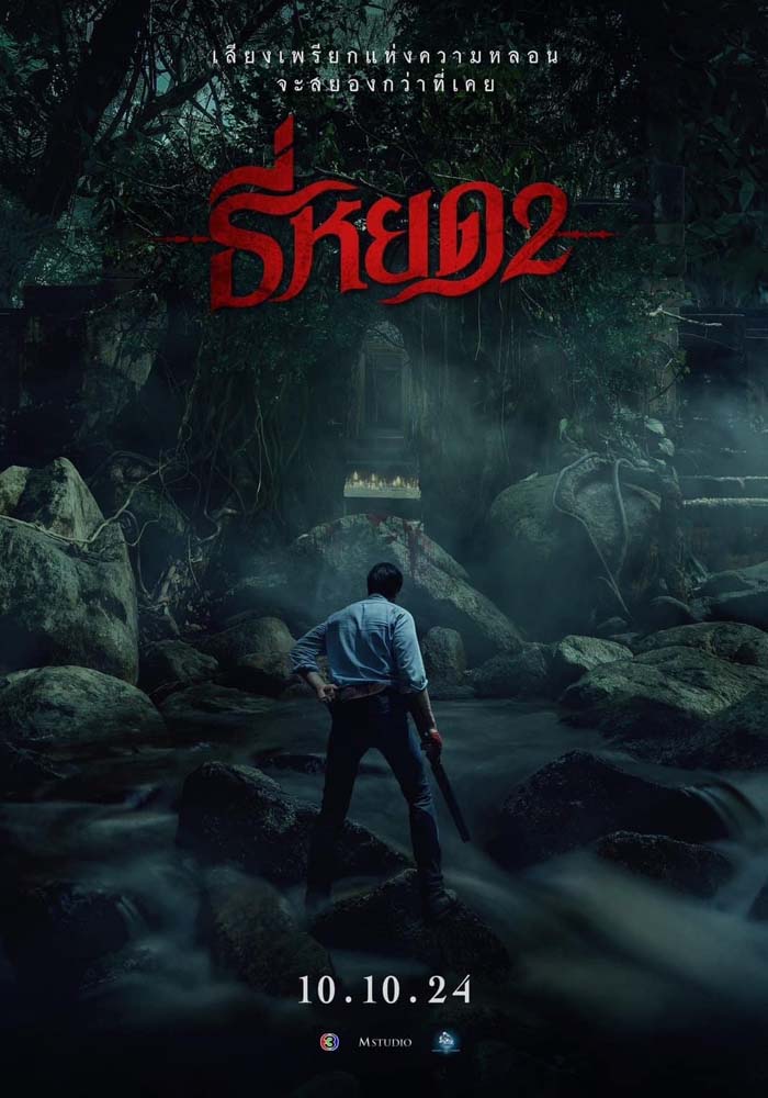 ธี่หยด หนัง ธี่หยด 2 ตัวอย่าง ฉาย 10 ตุลาคม 2567