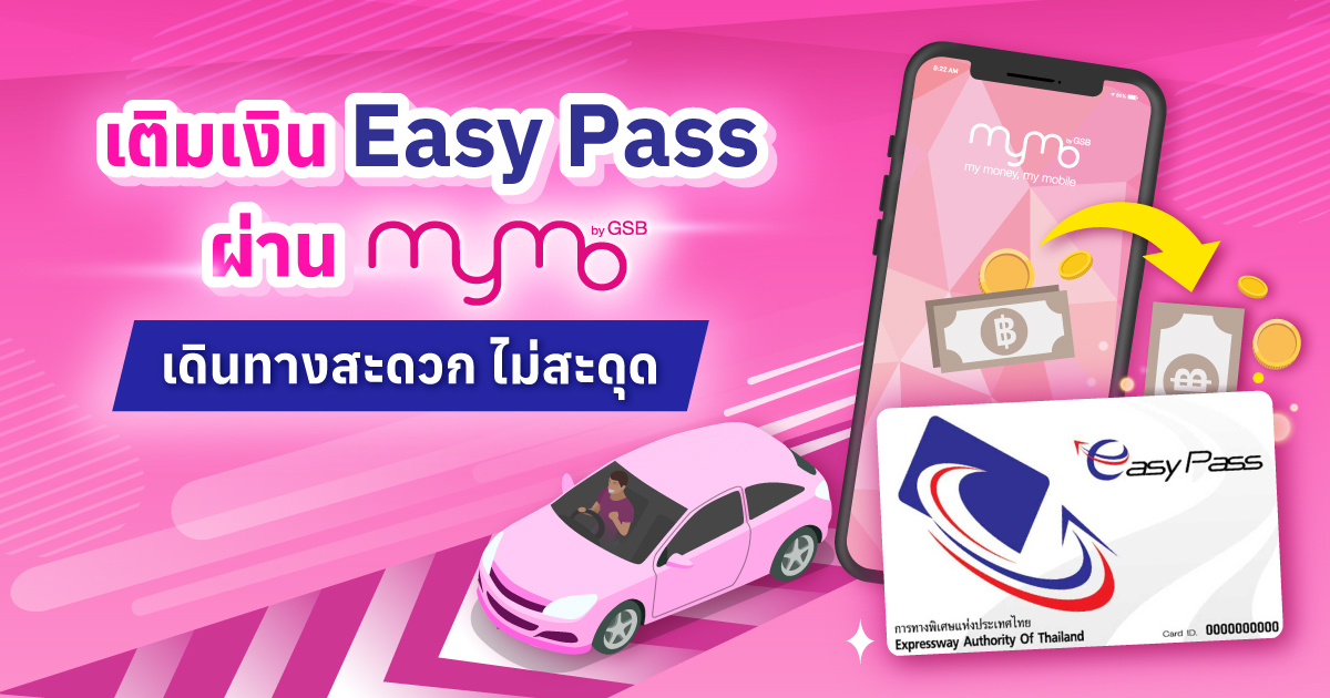 เติมเงินบัตร Easy Pass ผ่านแอปฯ MyMo เดินทางสะดวก ไม่สะดุด
